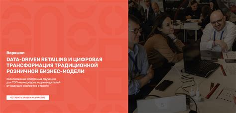 Воркшоп Data Driven Retailing и цифровая трансформация традиционной