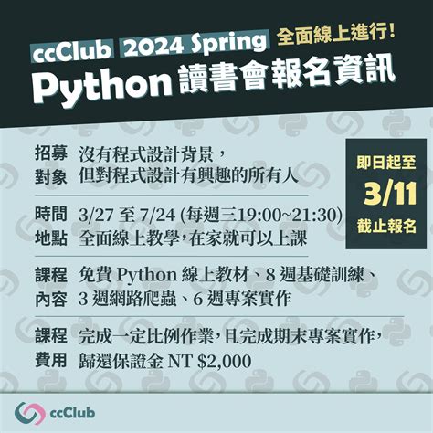 🚀 Ccclub 2024 春 Python 讀書會招生中 🚀 Ccclub Python讀書會