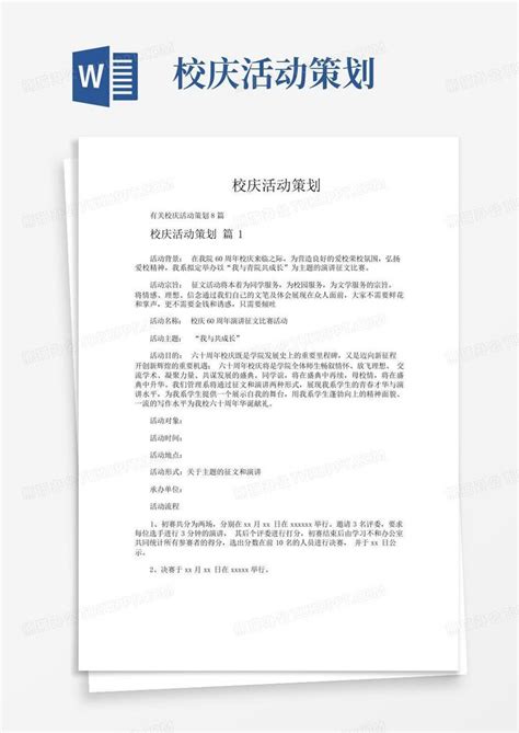 校庆活动策划Word模板下载 编号qydproae 熊猫办公