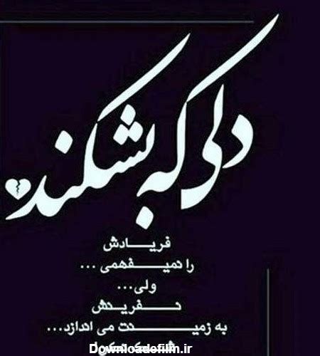 عکس نوشته دل شکسته یک زن