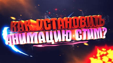 Как установить анимацию стим Youtube
