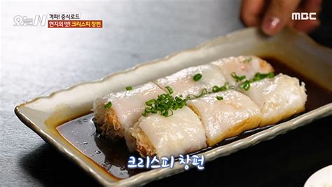 현지의 맛을 그대로 크리스피 창펀 핫클립 오늘n 만나면 좋은 친구 Mbc