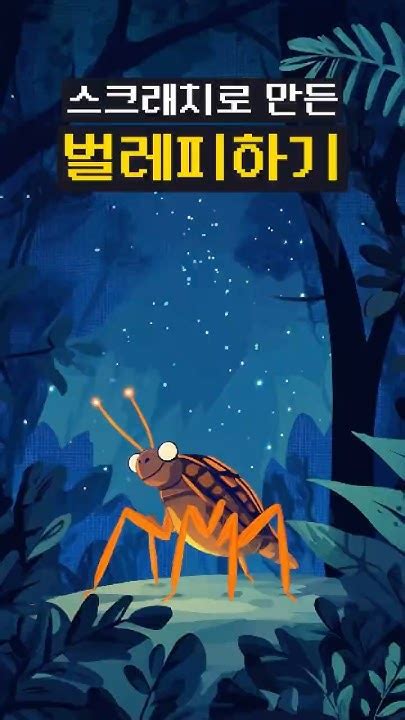 🐛 스크래치로 만든 벌레피하기 게임 🎮 Youtube