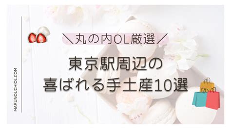 【必見】丸の内olが選んだセンスの良い喜ばれる東京駅周辺の手土産10選！ 丸の内ol Com