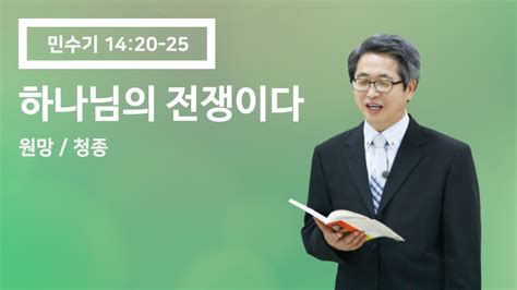 하나님의 전쟁이다 민수기 14 20 25 기쁨의동산교회 2021년 7월 11일 주일설교 YouTube