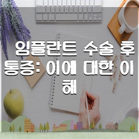 임플란트 수술 후 통증 이에 대한 이해