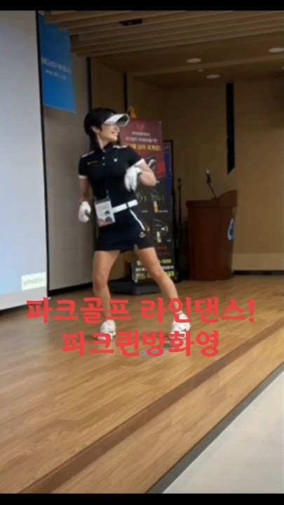 파크골프 라인댄스 준비운동 파크퀸방화영 파크골프채 파크골프스윙 Youtube