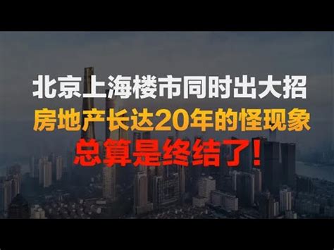 北京上海楼市同时出大招房地产长达20年的怪现象总算终结了 YouTube