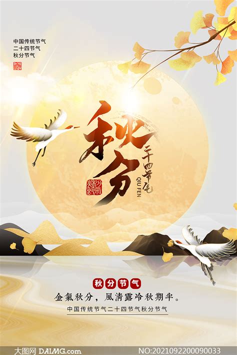 创意的秋分时节宣传海报设计PSD素材 大图网图片素材