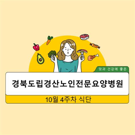 경북도립경산노인전문 요양병원 10월 4주차 식단 네이버 블로그