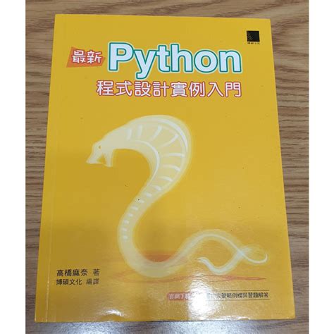 [二手書]最新python程式設計實例入門 博碩文化 蝦皮購物