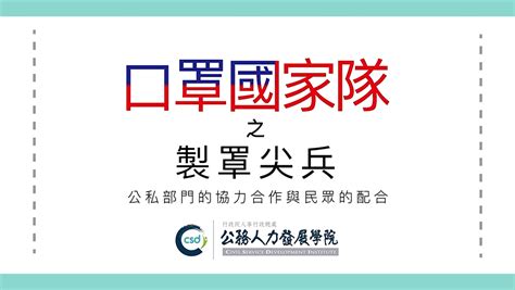 E等公務園學習平臺 口罩國家隊之製罩尖兵：公私部門的協力合作與民眾的配合