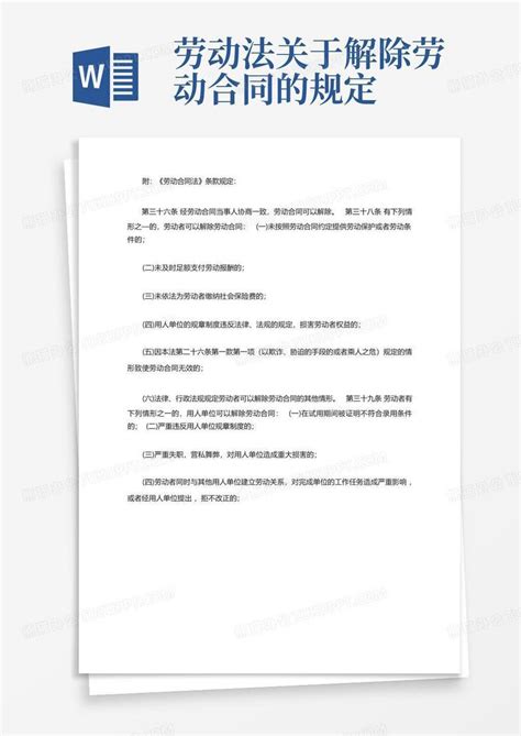 劳动法关于解除劳动合同的规定word模板下载编号lrnmnwak熊猫办公