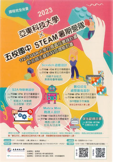 2023 亞東科技大學 五校國中STEAM暑期營隊 112年USR大學社會責任時鑒計畫新北師生資訊科技增能計畫