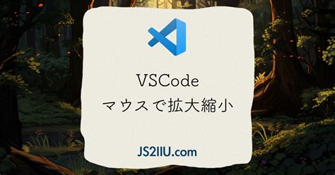 【vscode】マウスで文字の拡縮ができるようにする アマチュア無線局js2iiu