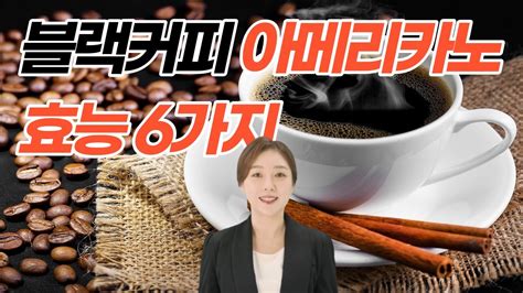 블랙커피 아메리카노 효능 6가지 Youtube