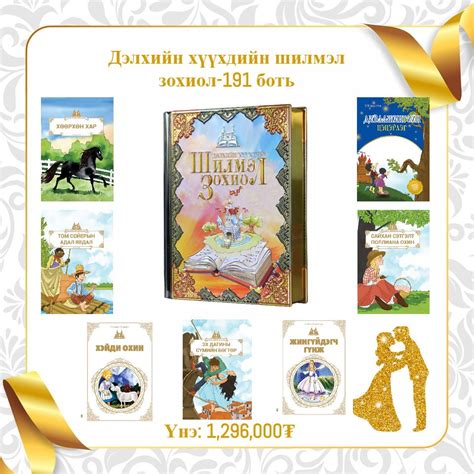 Дэлхийн хүүхдийн шилмэл зохиол 191 боть Ulaanbaatar White Out Tape
