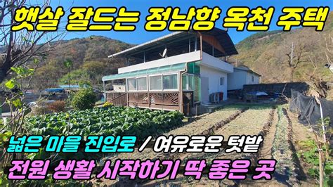 934 옥천 주택매매 마을에 위치한 정남향 주택으로 두분이 거주하시기 좋고 마당이나 텃밭으로 사용할 공간도 많고 창고와 옥상도 이용가능해 부담없는 전원생활이