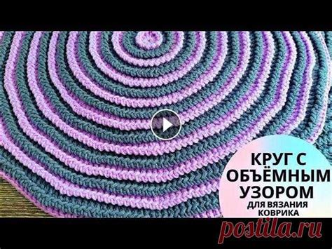 Вяжу круг крючком с объёмным узором для подушки коврика Связать инте Подушка крючком Постила