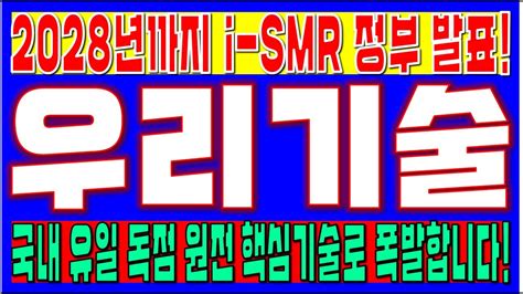 원전smr관련주 🚀 우리기술 주가전망 정부 주도 Smr 개발 참여 원전 제어계측시스템 독점 기업의 대도약📈 Ai 시대 에너지 수요 대응🔥 우리기술 Smr 주가
