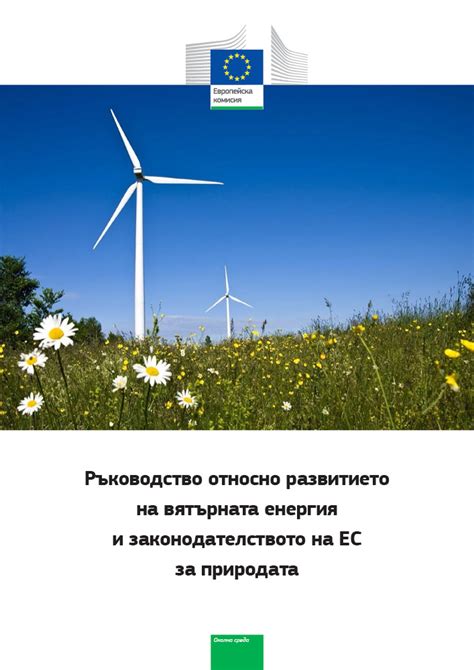 Ръководство относно развитието на вятърната енергия и законодателството на ЕС за природата