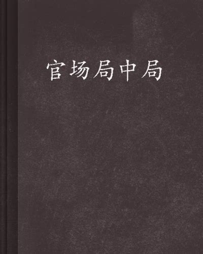 官场局中局图册 360百科
