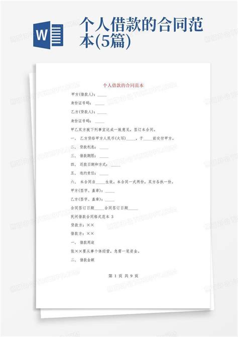 个人借款的合同范本 5篇 Word模板下载 编号lkymdmrv 熊猫办公
