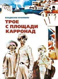 Книга "Трое с площади Карронад" - Крапивин Владислав Петрович скачать ...