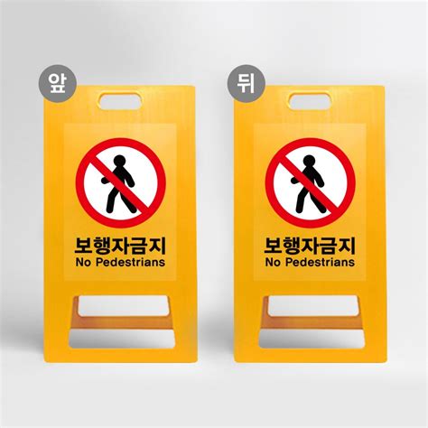 보행금지 A형 입간판 보행자 출입 통행 금지 표지판 접근금지 주의 경고 간판 진입금지 Uv 대 양면인쇄 1개 주차금지 안전표지판 쿠팡