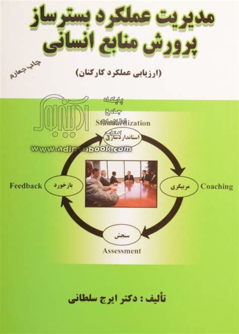 خرید کتاب مدیریت عملکرد بسترساز پرورش منابع انسانی ارزیابی عملکرد کارکنان اثر ایرج سلطانی از