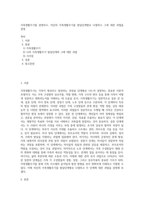 가족생활주기를 설명하고 자신의 가족생활주기를 발달단계별로 나열하고 그에 대한 과업을 설명 3 인문교육