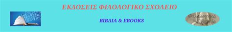 ΤΡΑΠΕΖΑ ΘΕΜΑΤΩΝ ΑΡΧΑΙΑ ΚΑΤΕΥΘΥΝΣΗΣ Β΄ ΛΥΚΕΙΟΥ ΑΠΟΔΕΛΤΙΩΣΗ ΥΠΟΥΡΓΕΙΟΥ Φιλολογική Βιβλιοθήκη