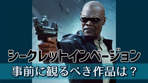 ドラマ『シークレットインベージョン』事前に観ておくべき作品をチェック！ Marvelとっかーブログ