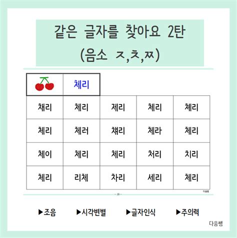 같은 글자를 찾아요 2탄 음소 ㅈ ㅊ ㅉ [만치] 만드는 치료사