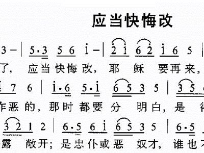 应当快悔改 歌谱 简谱