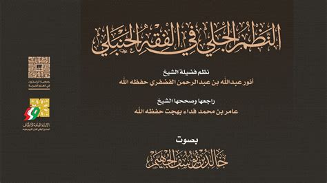 النظم الجلي في الفقه الحنبلي الشيخ د خالد الجهيّم Youtube