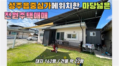 ⭐️매매가 수정⭐️ No6 9 성주읍 한복판 중심가에 위치한 마당넓은 전원주택 매매합니다 성주전원주택매매 Youtube