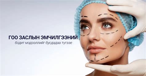 Гоо заслын эмчилгээний бодит үр дүн Facebook