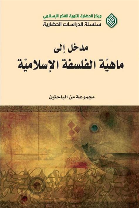 مدخل إلى ماهية الفلسفة الإسلامية By مجموعة من الباحثين Goodreads