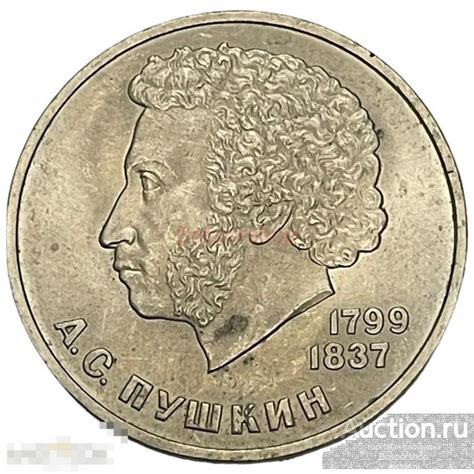 СССР 1 рубль 1984 г. (185 лет со дня рождения А. С. Пушкина ...