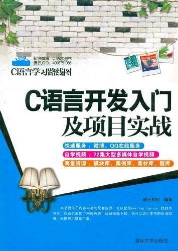 C语言开发入门及项目实战图册360百科 C语言开发入门及项目实战图册360百科