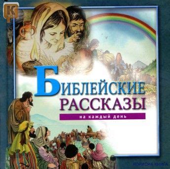 Товары из Детские Детские христианские книги для среднего возраста ...