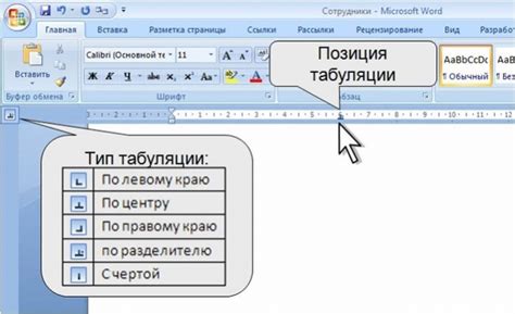 Табуляция в Ворде что это и как пользоваться узнайте из нашей статьи