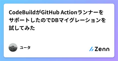 Codebuildがgithub Actionランナーをサポートしたのでdbマイグレーションを試してみた