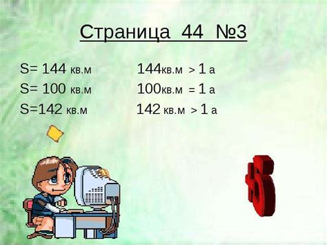 Единицы площади 4 класс презентация доклад проект скачать