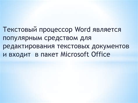 Текстовый процессор Microsoft Word презентация онлайн