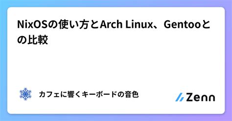 nixosの使い方とarch linux、gentooとの比較