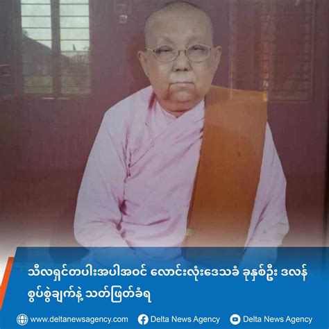 Delta သီလရှင်တပါးအပါအဝင် လောင်းလုံးဒေသခံ ခုနှစ်ဦး ဒလန်စွပ်စွဲချက်နဲ့