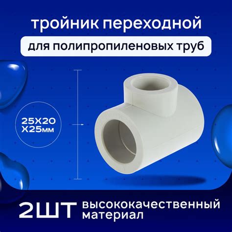 Тройник переходной для полипропиленовых труб под сварку 25х20х25 2шт ...