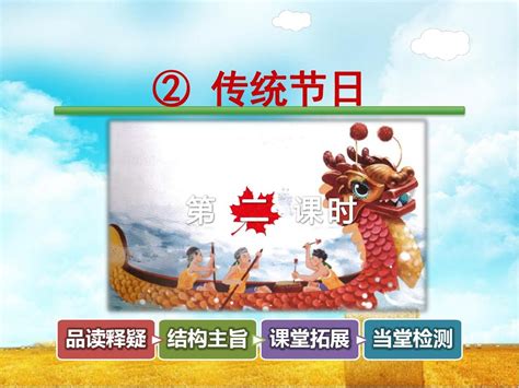 【2018最新】部编人教版小学语文二年级下册：识字2传统节日【第2课时】精品课件word文档在线阅读与下载免费文档